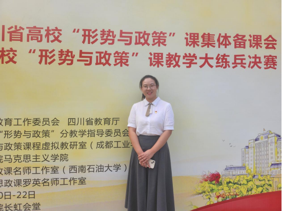 学院教师荣获四川省高校“形势与政策”课教学大练兵决赛二等奖-成都理工大学马克思主义学院