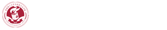 成都理工大学马克思主义学院